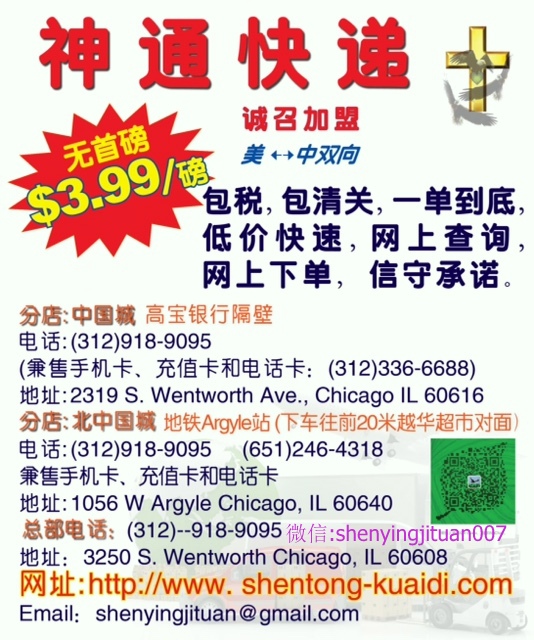 神通快递业务在芝加哥开业 – 美国华网